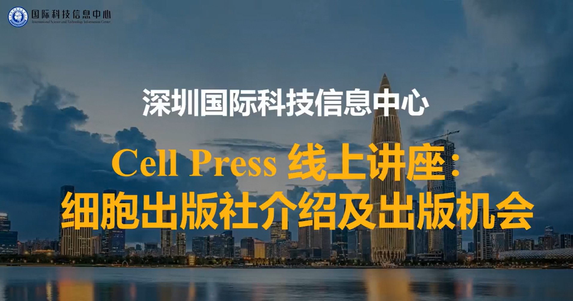 Introduction to Cell Press: publishing opportunities细胞出版社介绍及出版机会 ...